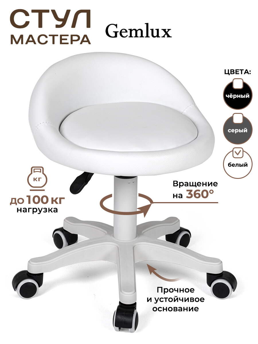 Стул мастера Gemlux, мягкий, на колесиках, со спинкой, белый