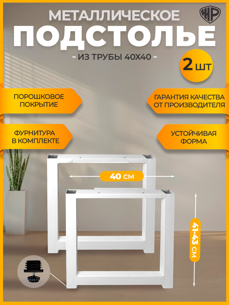 Регулируемое металлическое подстолье для журнального стола 41–43×40 см | Ножки белые для стола лофт