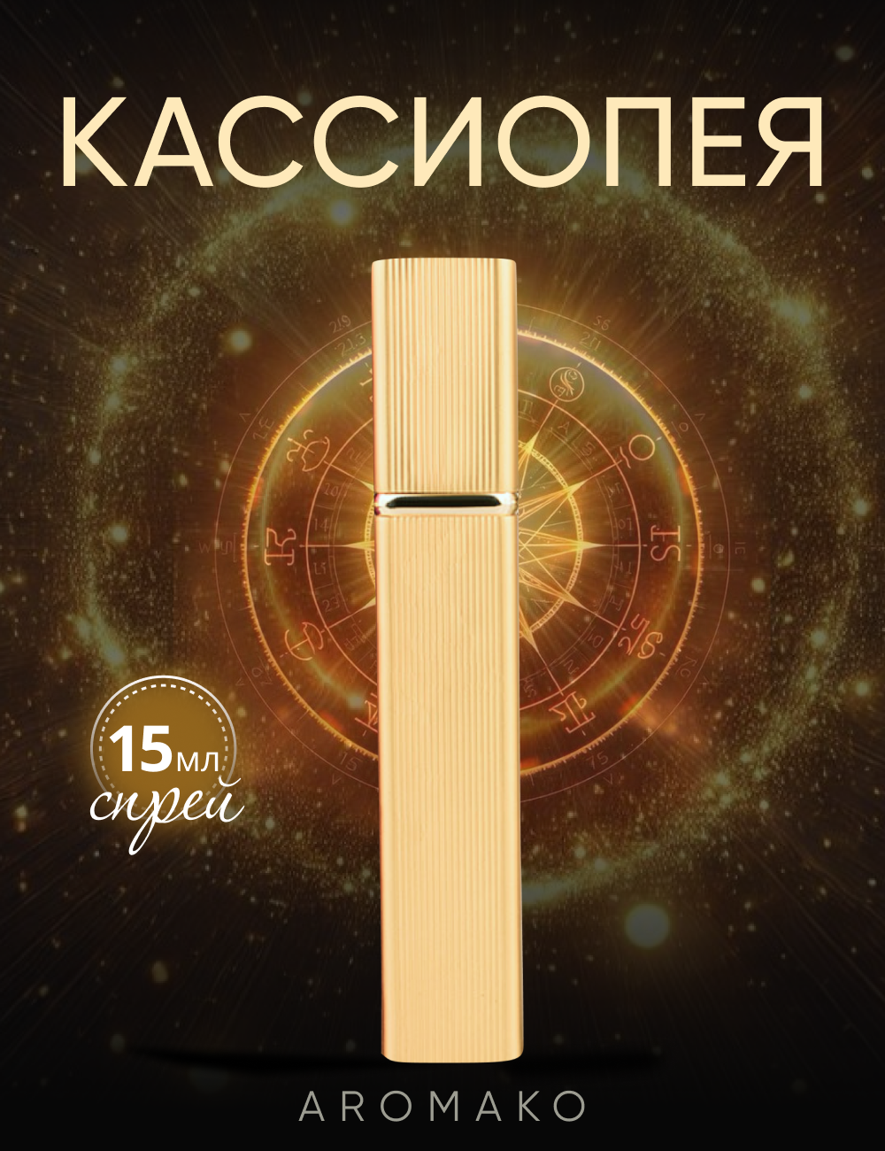 Духи AromaKo "Кассиопея", 15мл, унисекс, цветочные, шипровые