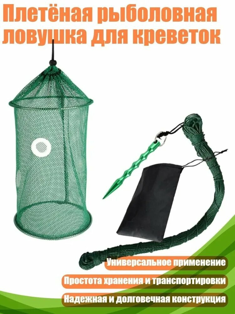 Плетёная рыболовная ловушка для креветок, Зеленый