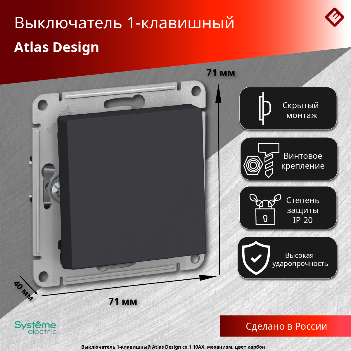 Одноклавишный выключатель цвета карбон сх.1, 10АХ, механизм Systeme Electric AtlasDesign (2 шт)