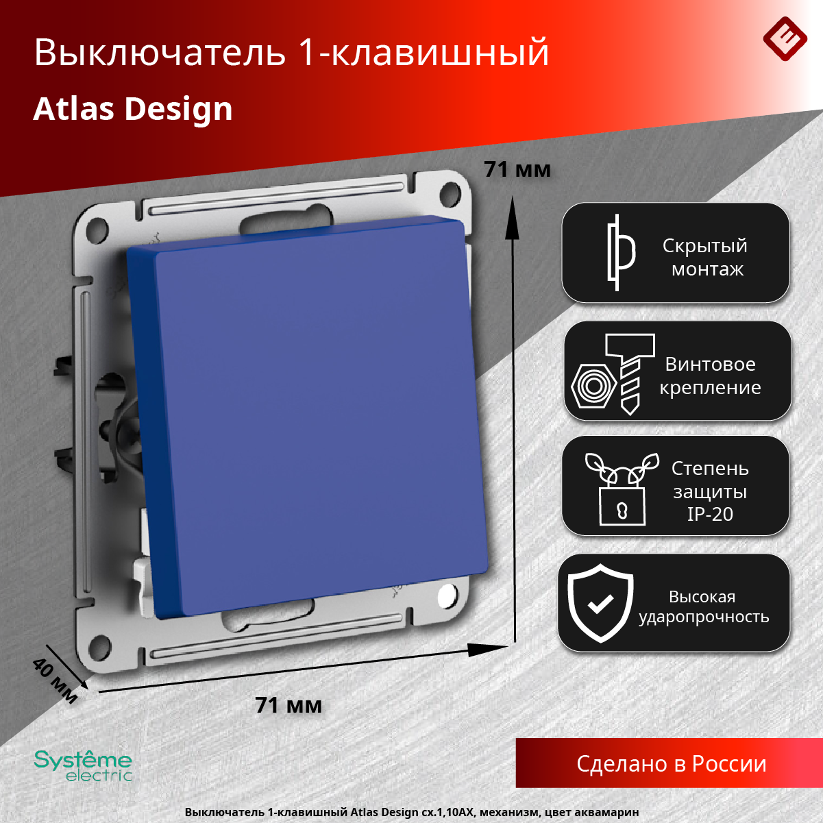 Выключатель 1-клавишный (Аквамарин), Systeme Electric AtlasDesign (2 шт)