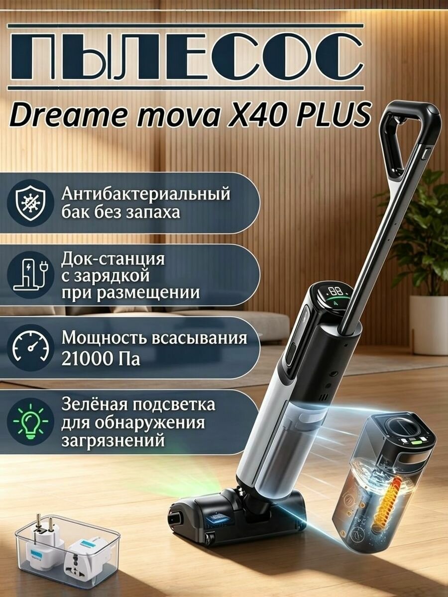 Вертикальный пылесос Dreame mova X40 PLUS, антибактериальный бак, мойка горячей водой, зеленая подсветка для обнаружения, док-станция для зарядки и хранения