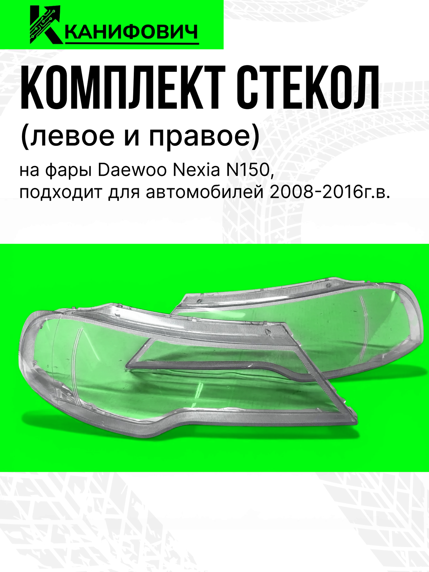 Стекла фар(комплект) UzChasys, для Daewoo Nexia N150, передние, прозрачные