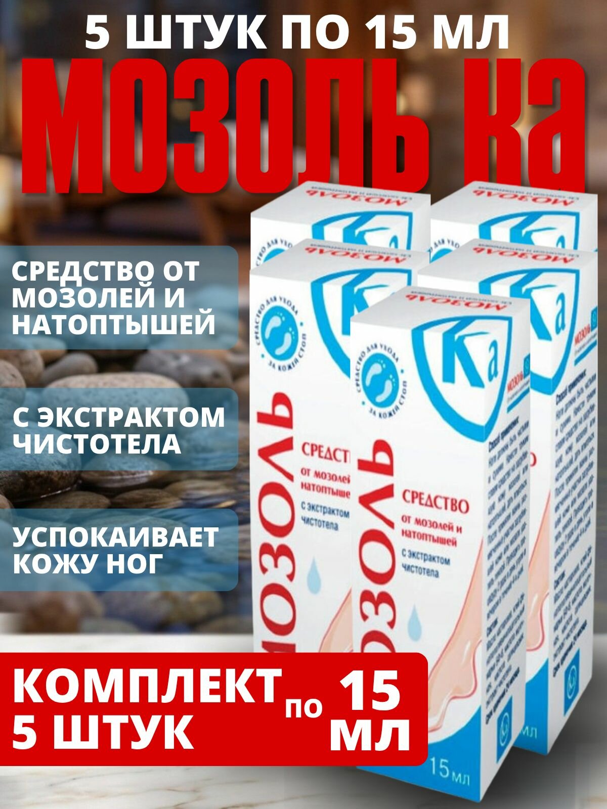Мозоль Ка, 5 флаконов по 15 мл, комплект из 5х упаковок, средство от мозолей и натоптышей