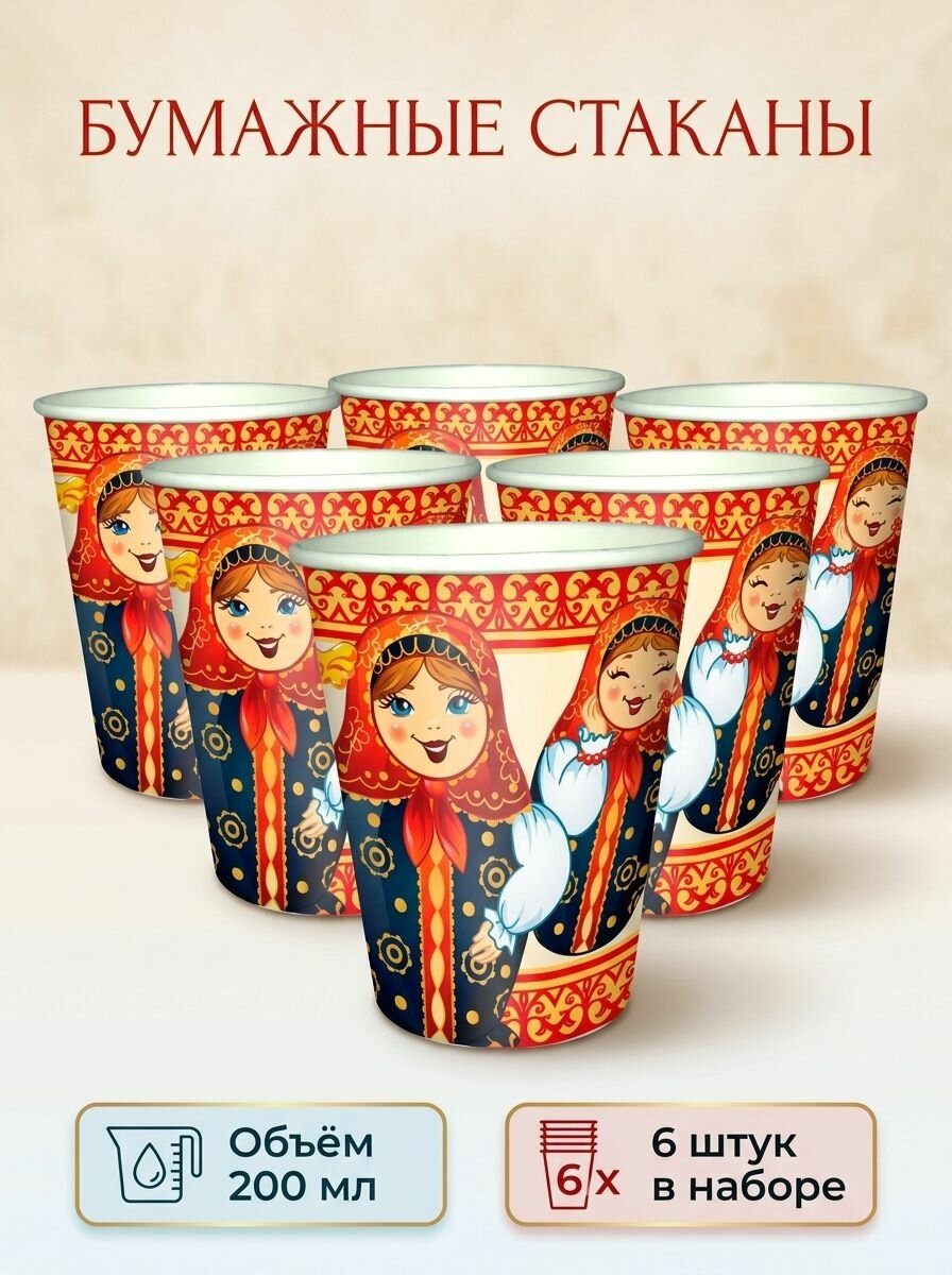 Стаканы бумажные "Матрешки" 200мл, 6шт./уп.