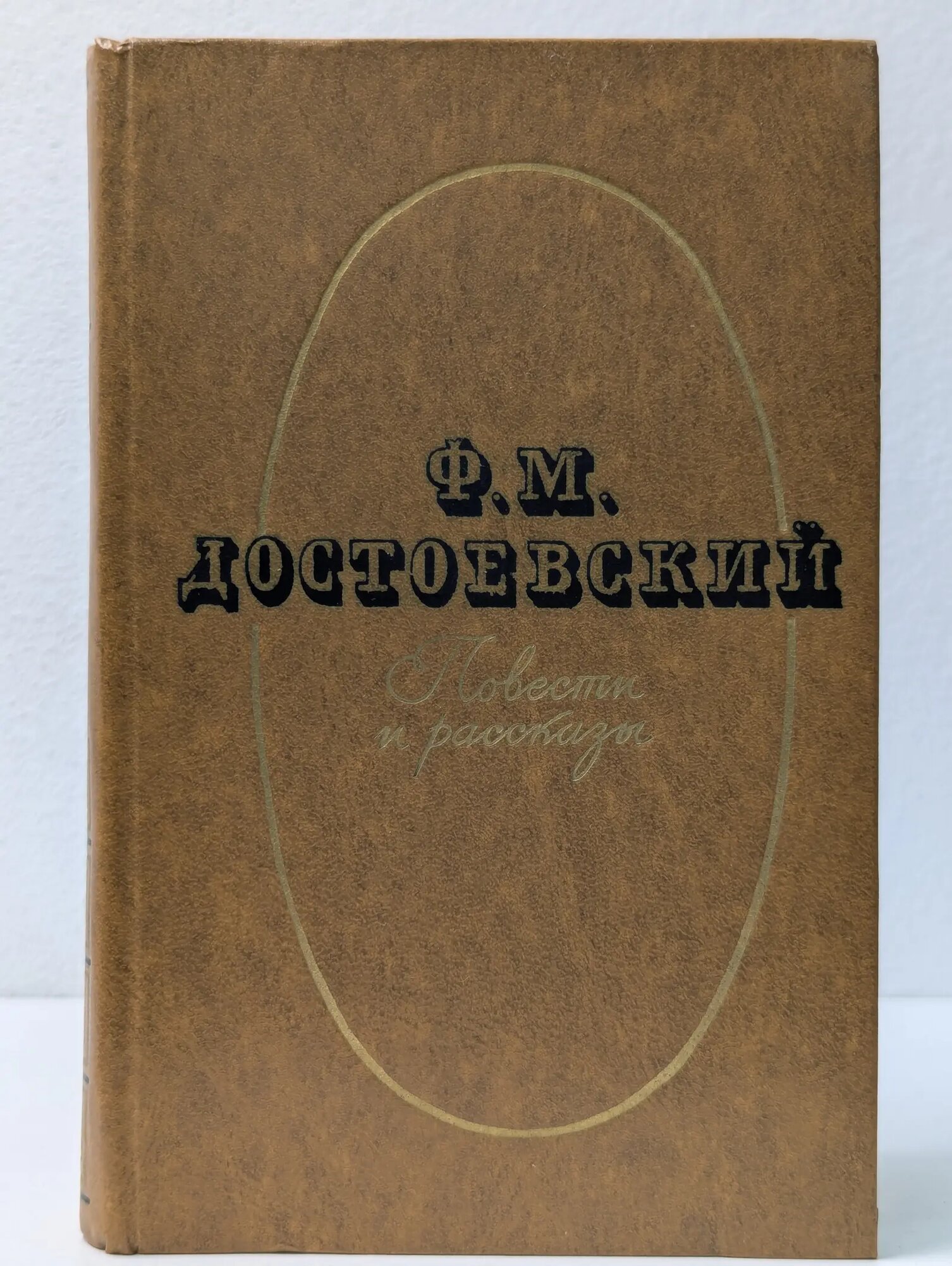 Повести и рассказы Достоевский Фёдор Михайлович 1979