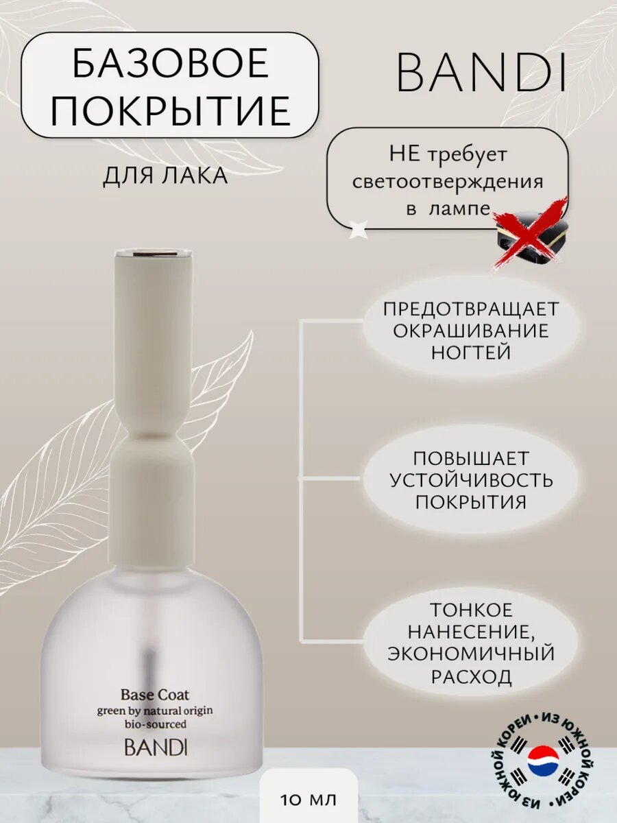 Базовое покрытие для лака BANDI Base Coat, Ultra Nature, 10 мл