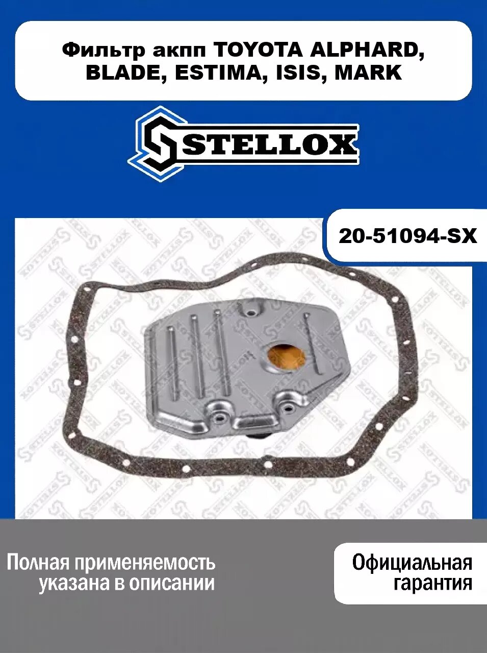 Фильтр акпп TOYOTA ALPHARD, BLADE, ESTIMA, ISIS, MARK 20-51094-SX, STELLOX