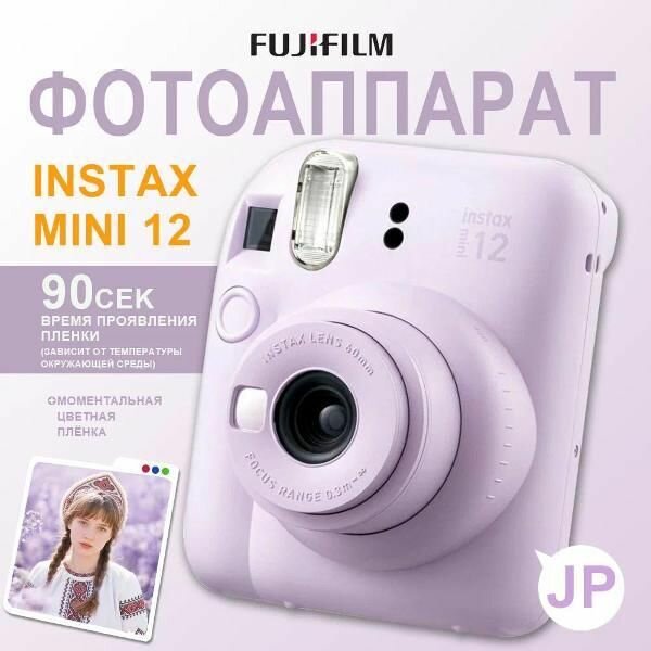 Фотоаппарат моментальной печати fujifilm instax Instax Mini 12 Lilac Purple