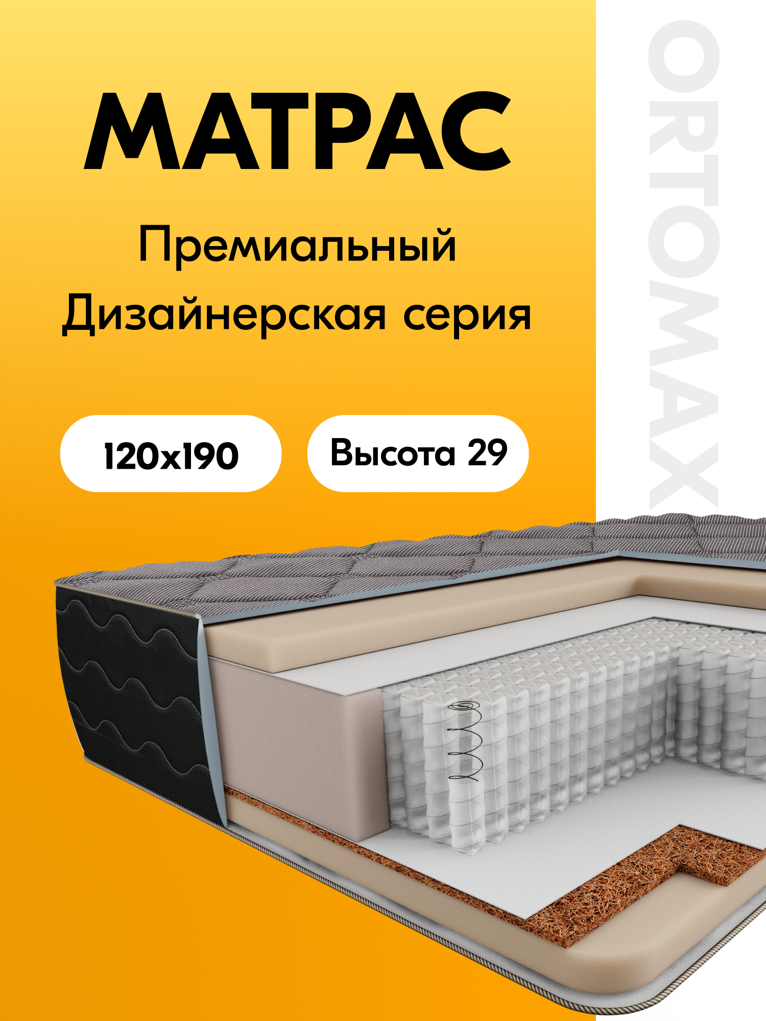 Премиальный черный матрас 120х190 см ортопедический, независимые пружины Ortomax Гранд Дарк, полутороспальный, зима-лето