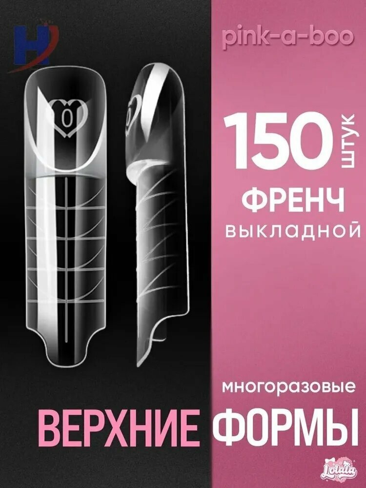Верхние формы для наращивания Выкладной френч