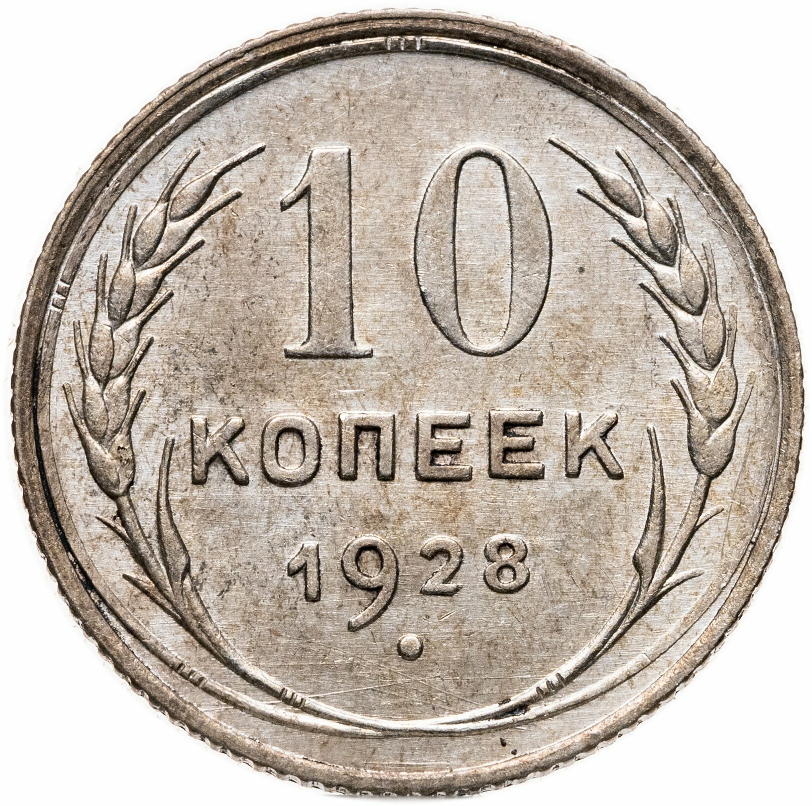 10 копеек 1928, Серебро 500, в сохранности XF
