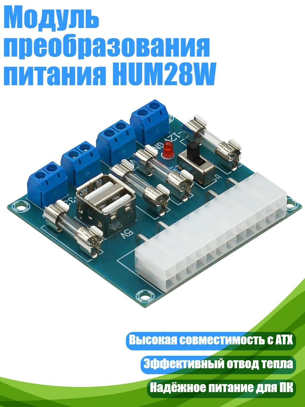 Модуль преобразования питания HUM28W