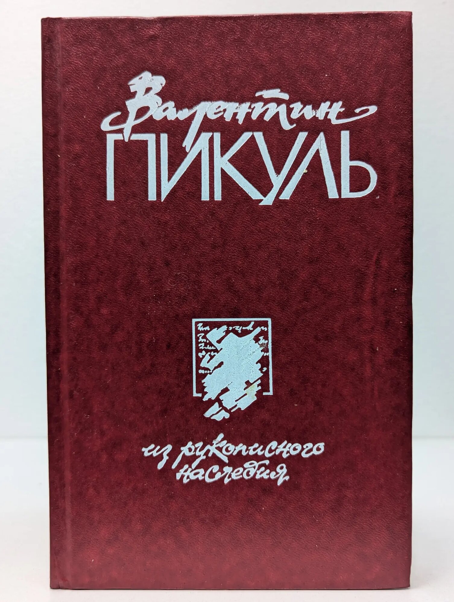 В. Пикуль. Из рукописного наследия. Том 1. Псы господни. Жирная, грязная и продажная. Янычары Пикуль Валентин Саввич 1993