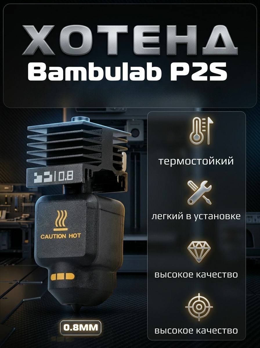 Хотенд (hotend kit) для Bambulab P2S, Комплект горячего торца, аксессуары для 3d-принтеров bambuboo, Закаленная сталь сопло--0,8 мм