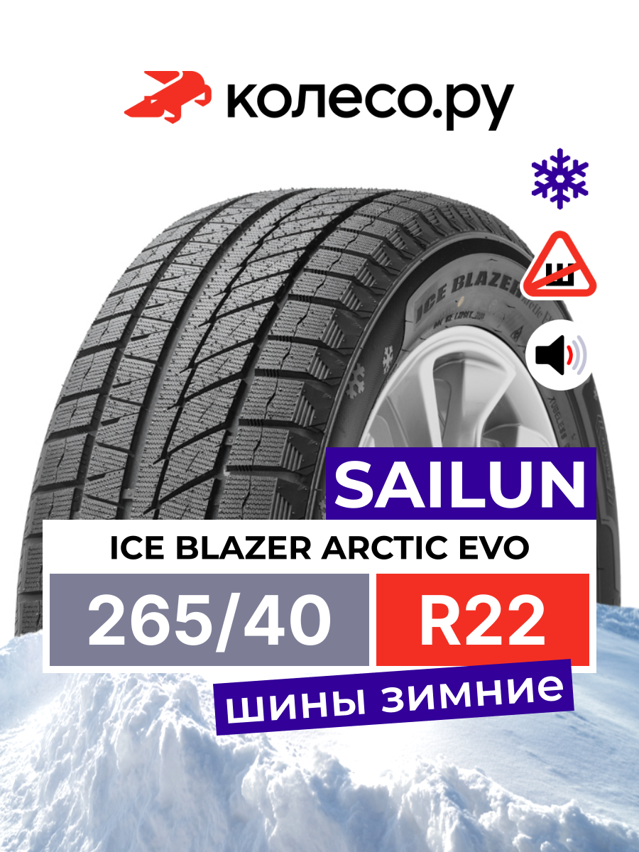 Шины зимние Sailun Ice Blazer Arctic Evo 265/40 R22 106T нешипованная зимняя резина