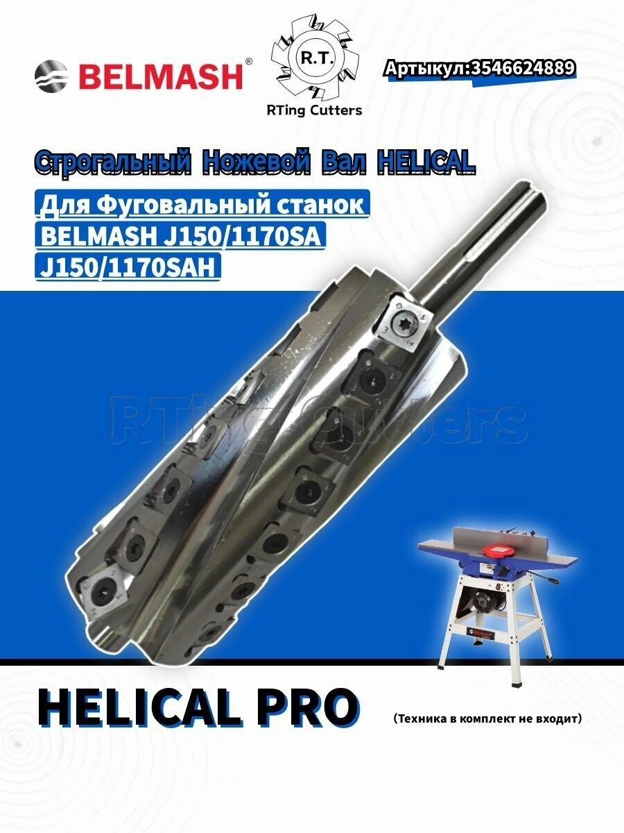 Строгальный Ножевой Вал Helical для Фуговальный станок BELMASH J150/1170SA