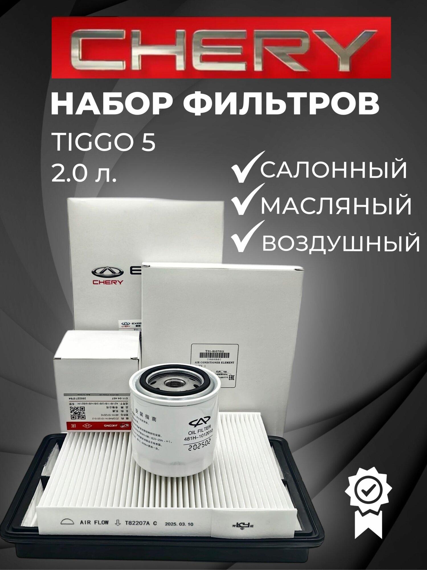 Набор фильтров Chery Tiggo 5 2.0 л.