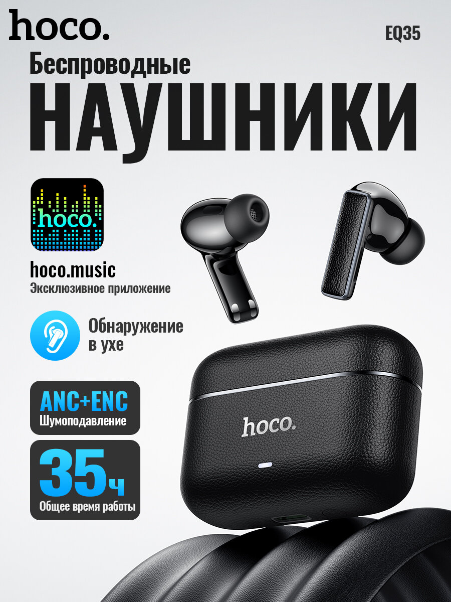 Беспроводные наушники hoco EQ35 с Bluetooth 5.4, ANC+ENC шумоподавлением и поддержкой приложения, черный