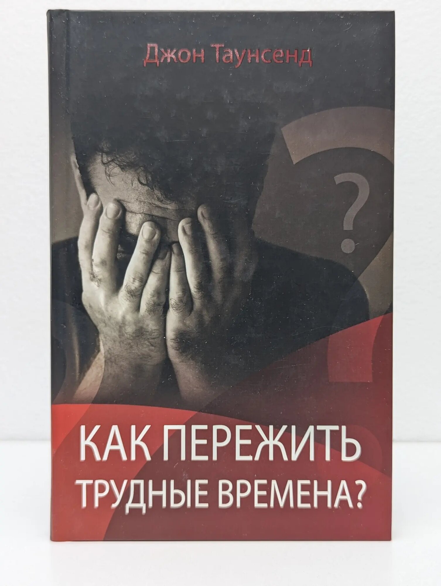 Как пережить трудные времена? Таунсенд Джон 2011