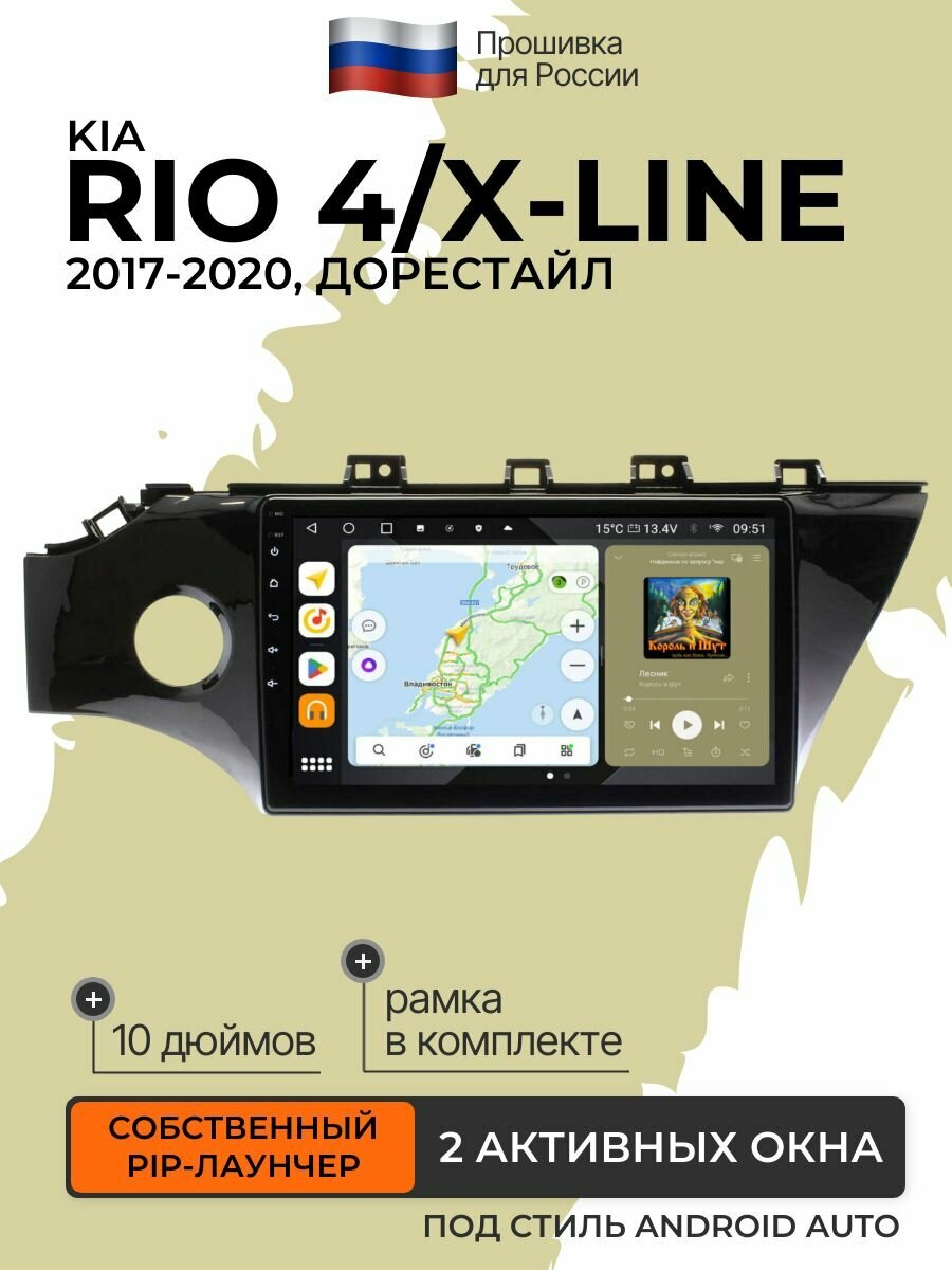 Магнитола 10" 3/32 ГБ для Kia Rio/Rio X-Line 2017-2020, версия для России