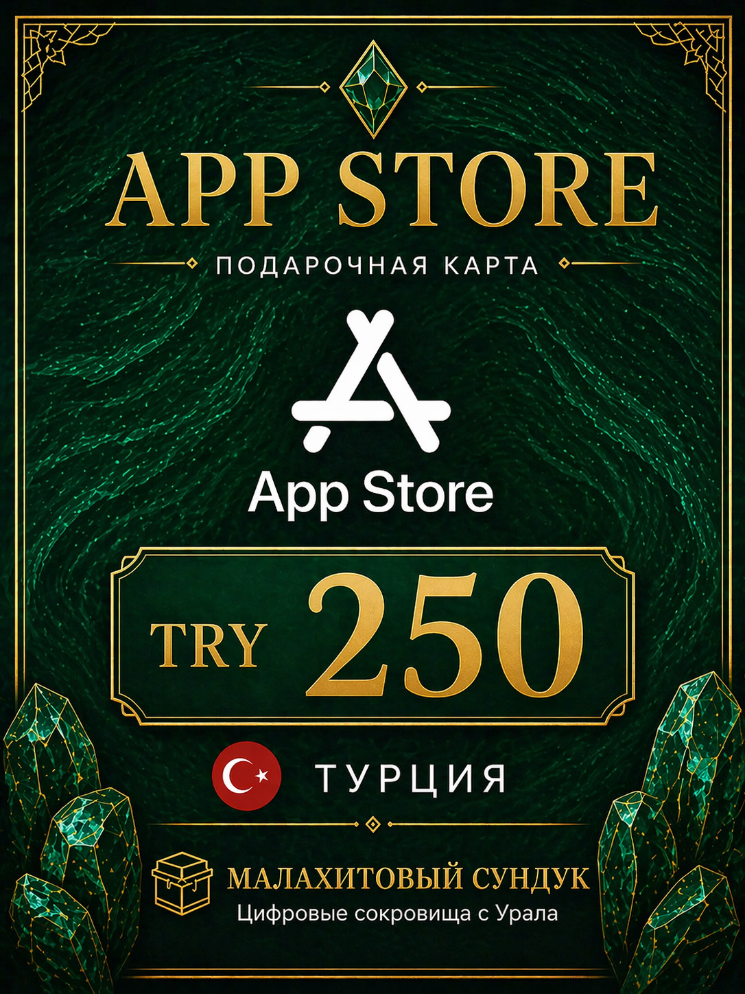 Подарочная карта App Store & iTunes Code (Apple ID) на 250 Турецких лир | Турция | Оригинальный код