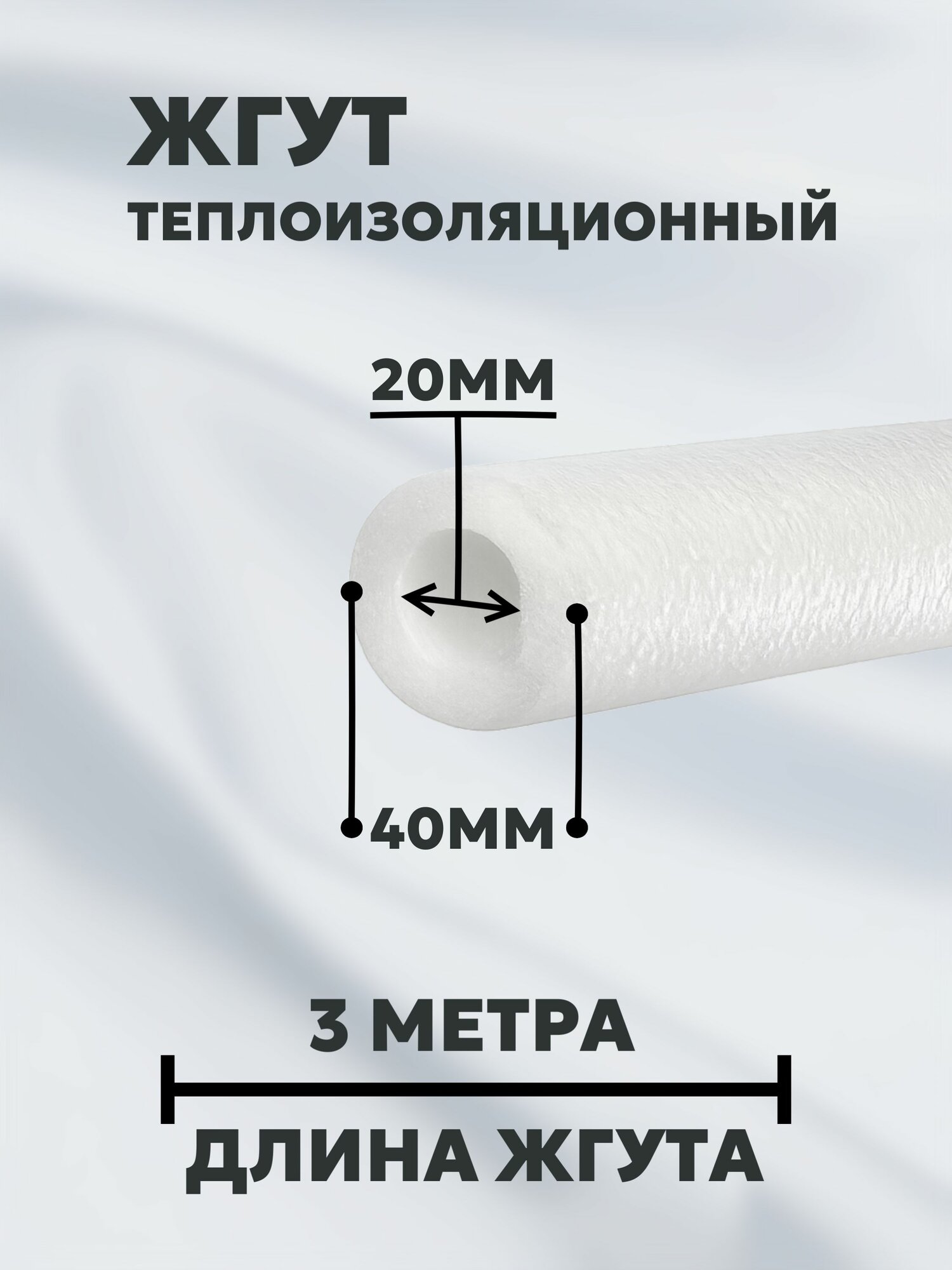 Жгут НПЭ 40 на 20мм, длина 3 метра, из вспененного полиэтилена