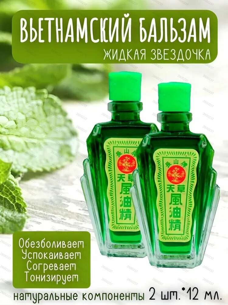 Обезболивающий бальзам Thien Thao, эксклюзивный вьетнамский аналог звездочки, 2 флакона по 12 мл