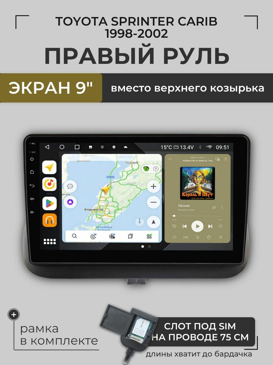 Магнитола 9" 12/256 ГБ для Toyota Sprinter Carib 1998-2002, версия для России