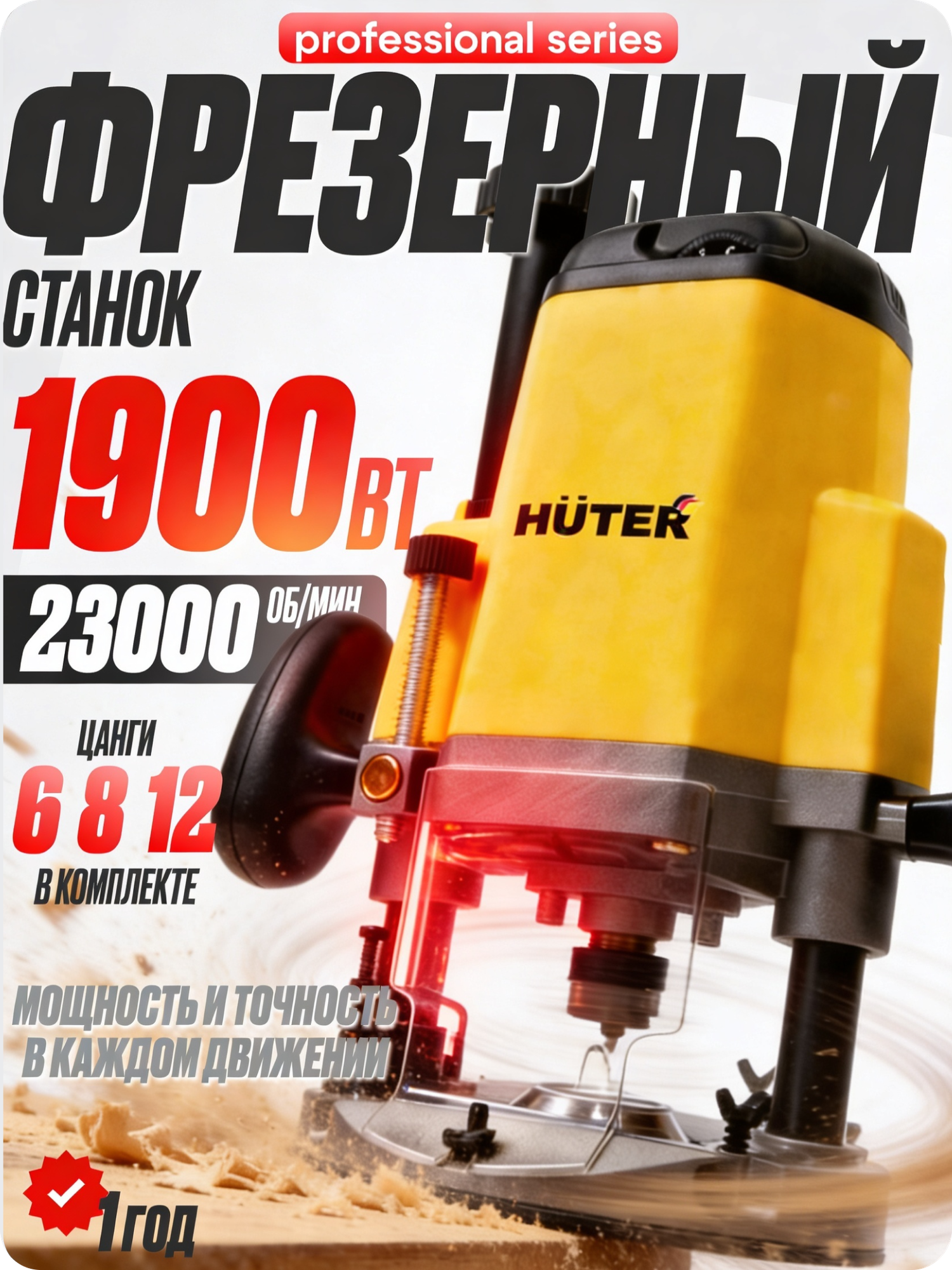 Фрезер электрический Huter 1900Вт 23 000 об/мин, ФМ-H19/6812