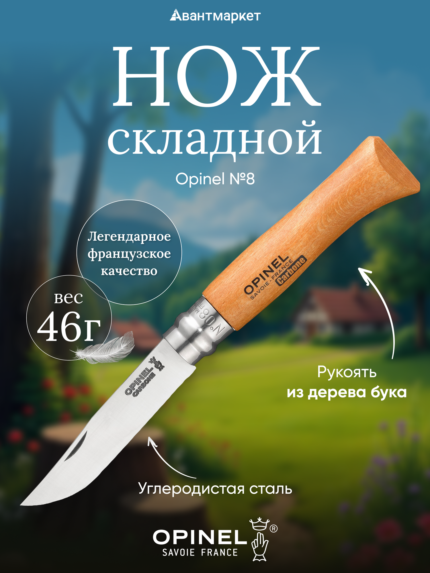 Нож Opinel №8, углеродистая сталь, рукоять из дерева бука, 113080