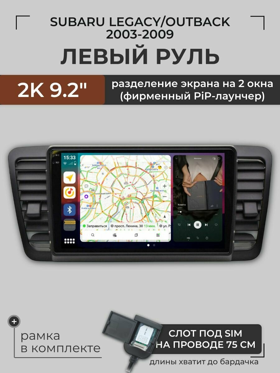 Магнитола 2К 9.2" 6/128 ГБ для Subaru Legacy/Outback 2003-2009, левый руль, версия для России