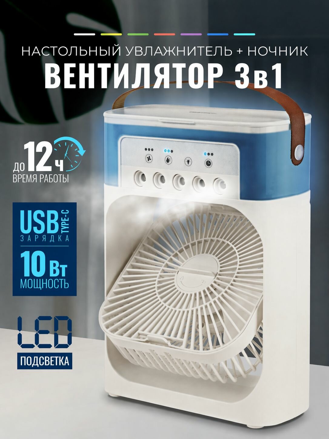 Вентилятор настольный с увлажнителем LED-подсветка, охладитель воздуха, мини-кондиционер на стол, USB зарядка