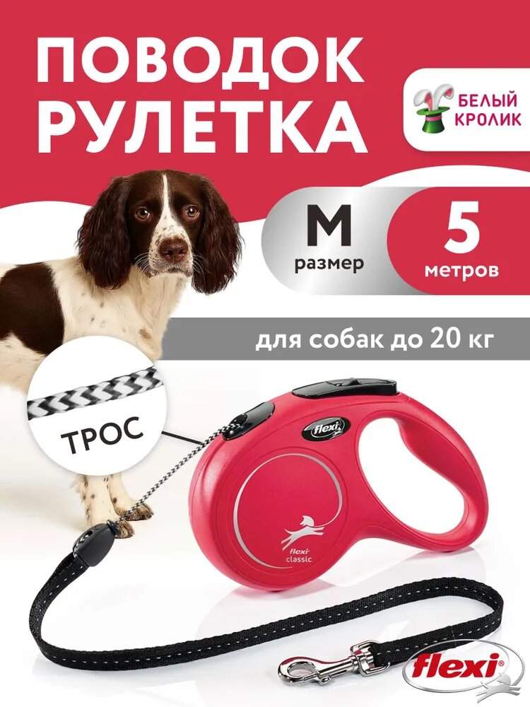 Поводок для собак мелких средних пород рулетка Flexi Classic S 5м до 15кг черный лента
