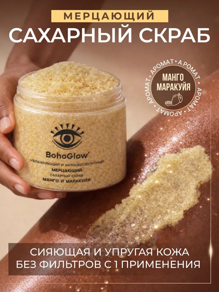 BohoGlow Сахарный скраб для тела и лица с шиммером. Аромат манго и маракуйя.