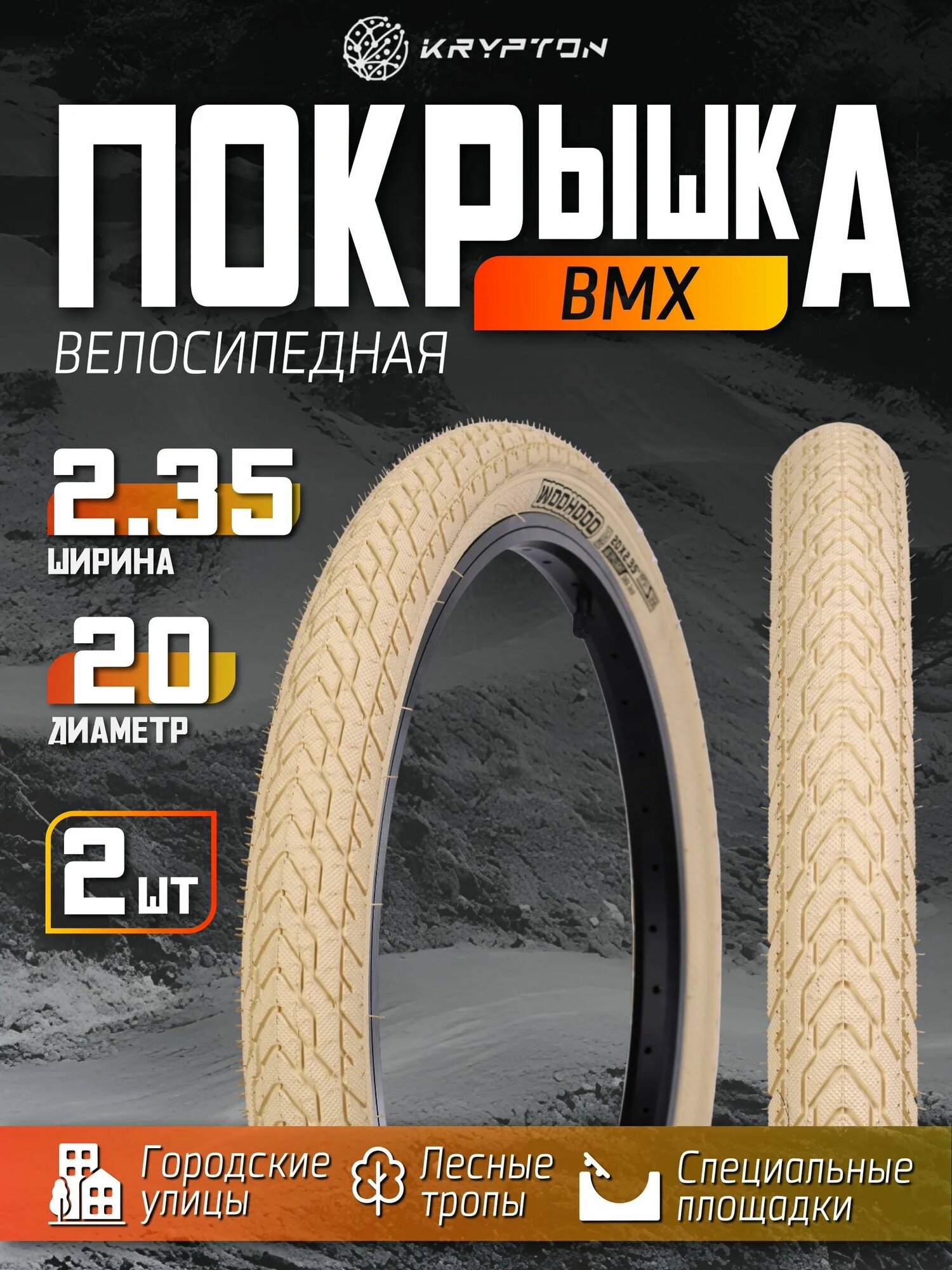 Покрышки KRYPTON, для BMX, камерные, защита от проколов, 20х2,35, 30TPI, бежевые, 750 г