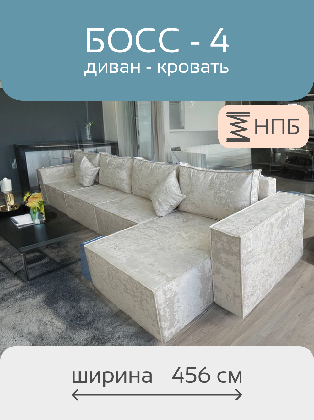 Прямой диван-кровать Босс-4 НПБ выкатной механизм ткань микровелюр цвет белый