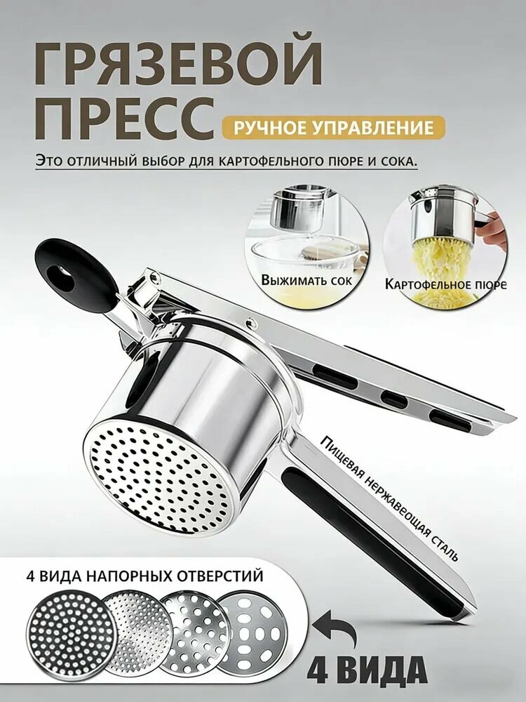 Пресс для пюре из картофеля 4 в 1 / Нержавеющая сталь