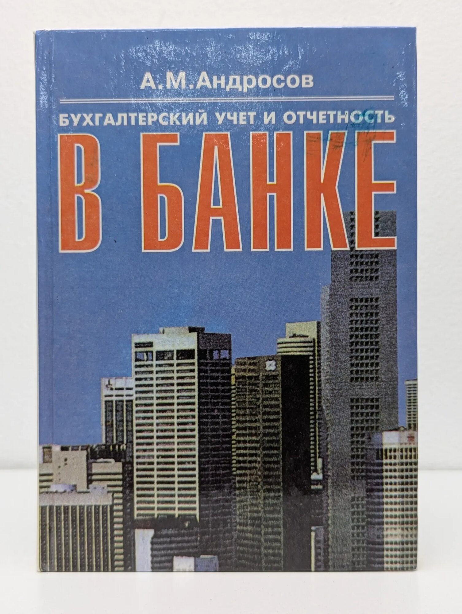 Русская деловая литература. Бухгалтерский учет и отчетность в банке Андросов Александр Михайлович 1994