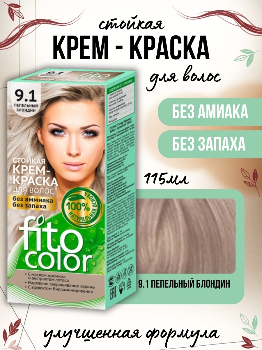 Стойкая крем-краска для волос без аммиака FitoColor Fito косметик, 9.1 Пепельный блондин, 115 мл