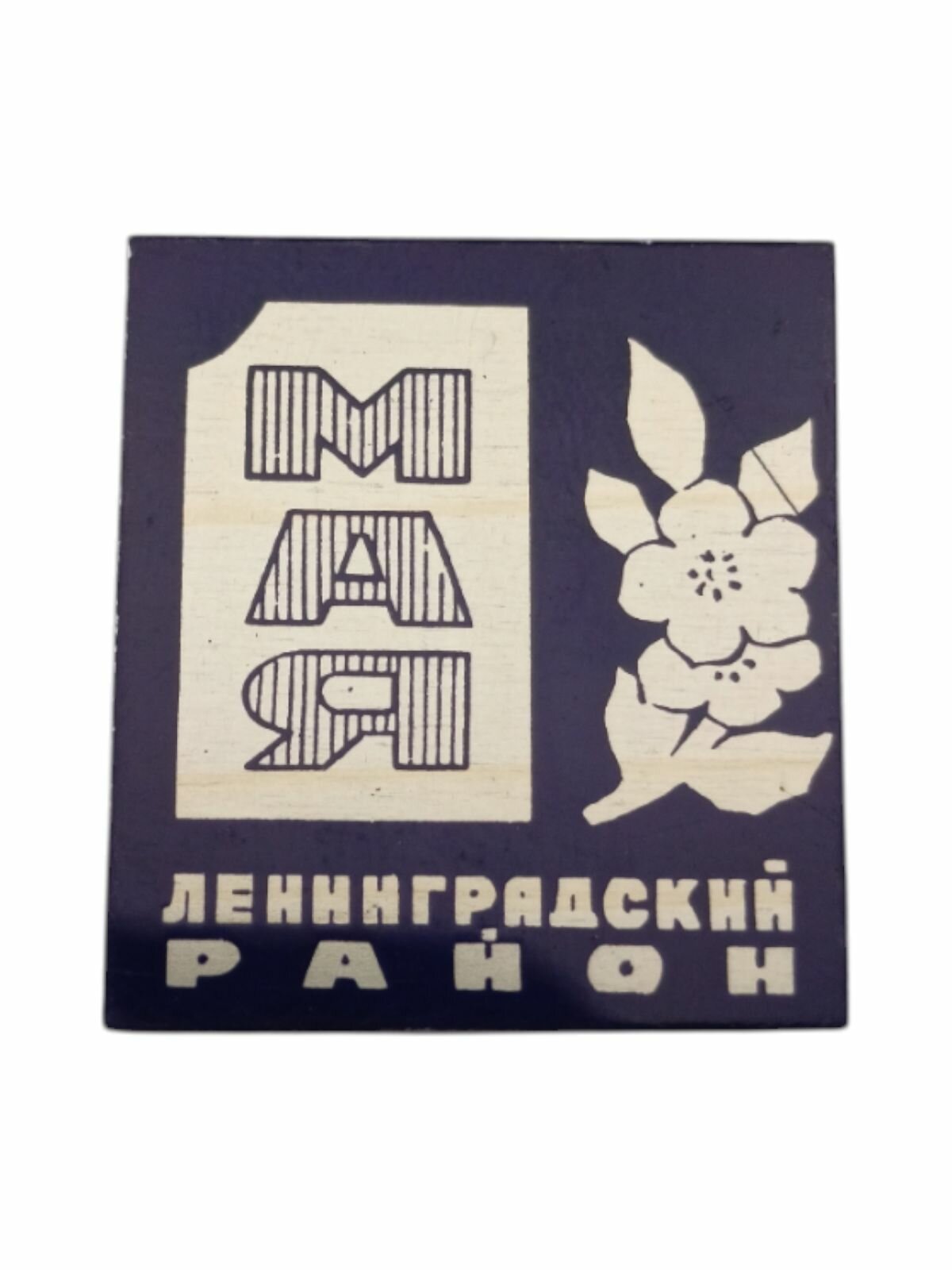 Советский значок, 1 мая, Ленинградский район, сделано в СССР.