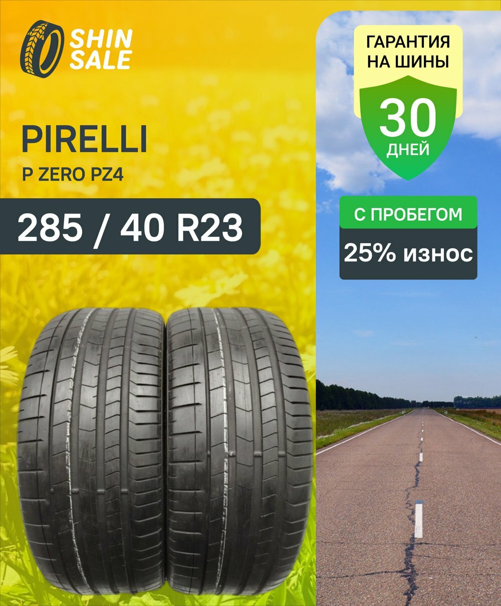 Летние шины Pirelli P Zero PZ4 285/40 R23 25.0% износ T0167140