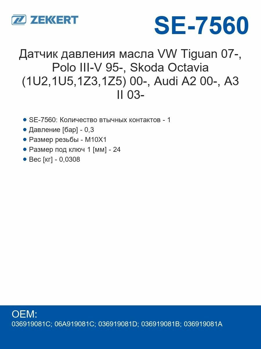 Zekkert Датчик давления масла VW Tiguan 07-, Polo III-V 95-, Skoda Octavia (1U2,1U5,1Z3,1Z5) 00-, Audi A2 00-, A3 II 03-