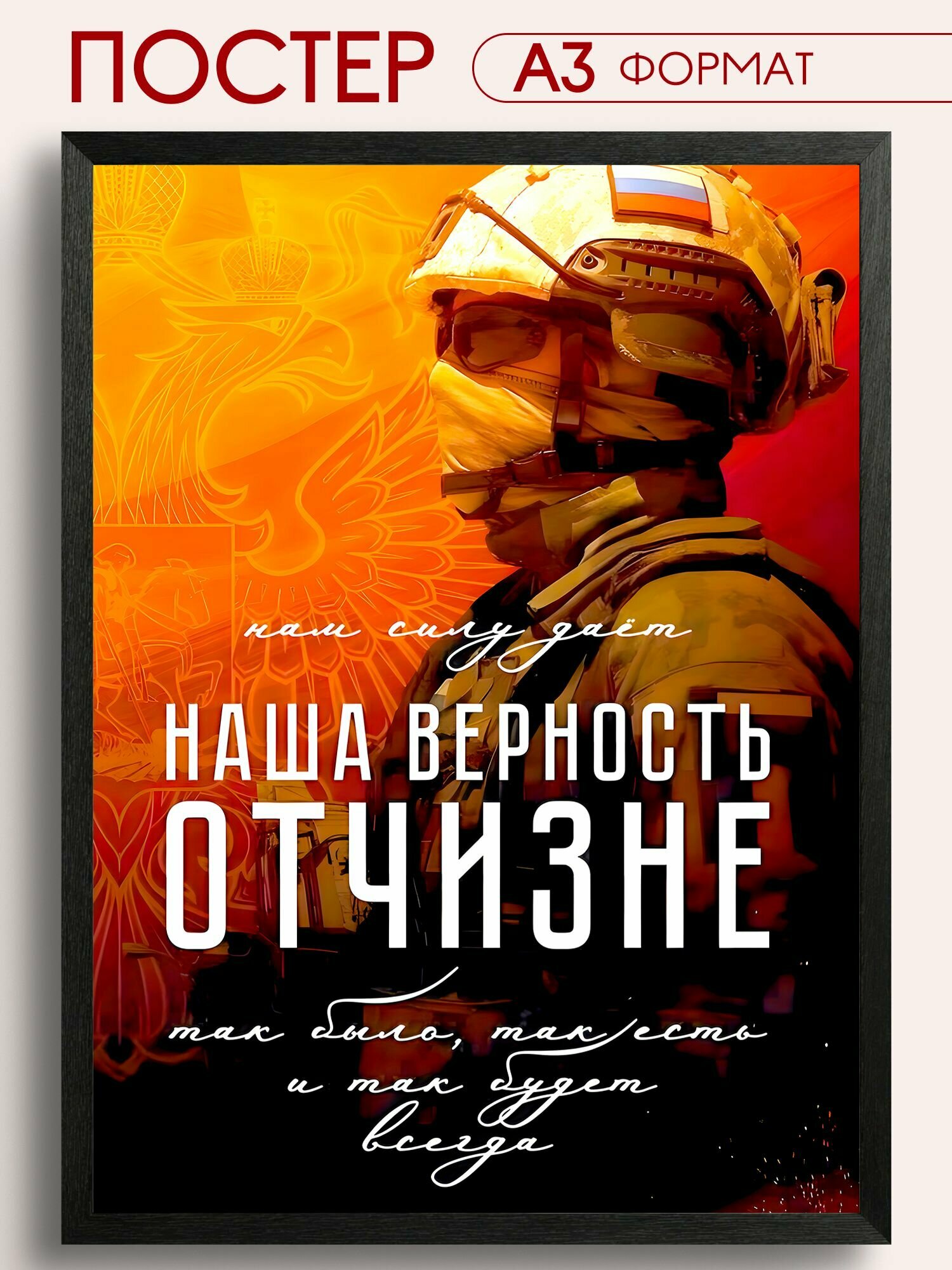 Постер А3 для интерьера солдат СВО