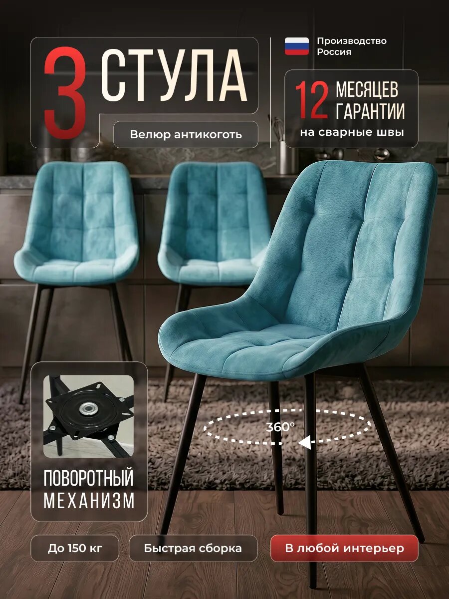 Набор стульев Стул Бутик "Марсель", велюр, поворотный механизм, 3шт