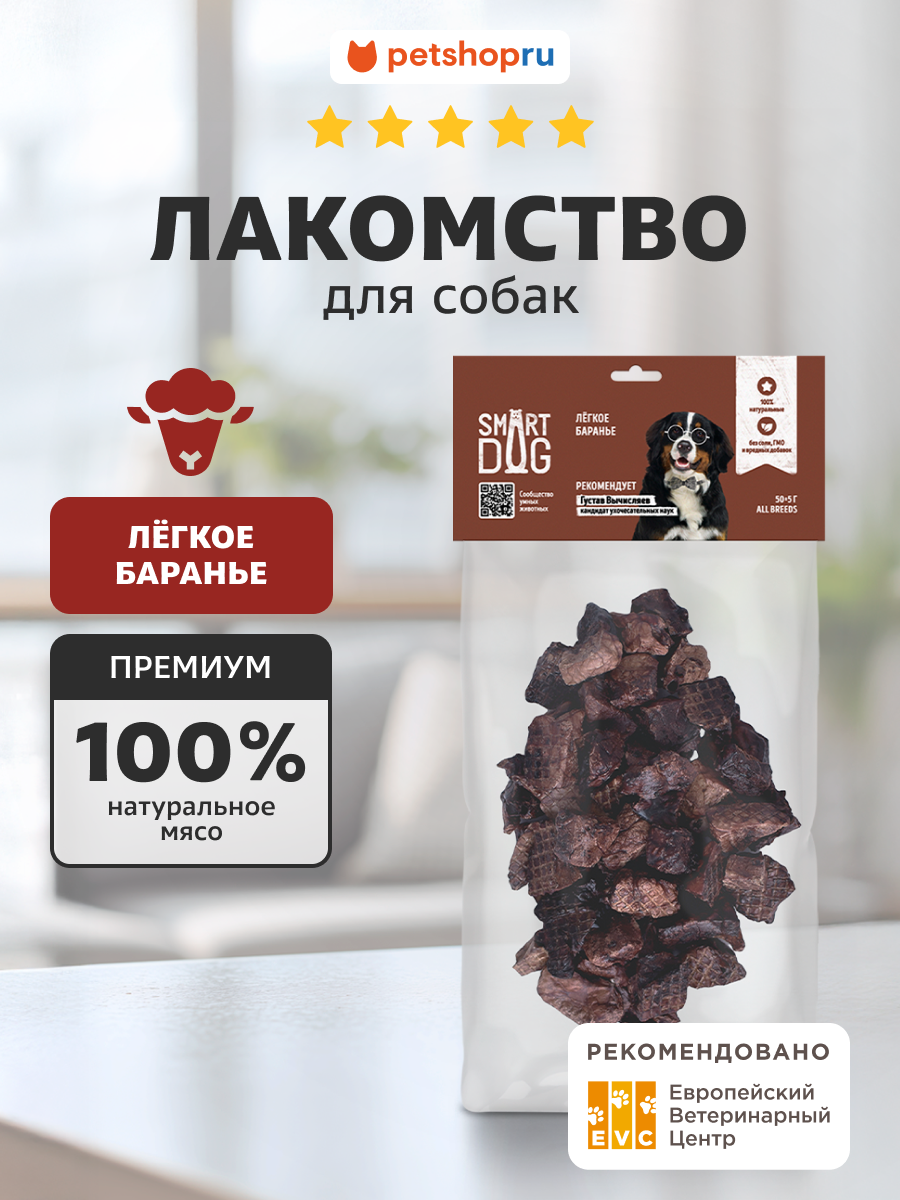 Smart Dog Лакомство для собак и щенков: Легкое баранье сушеное, 100% мясо