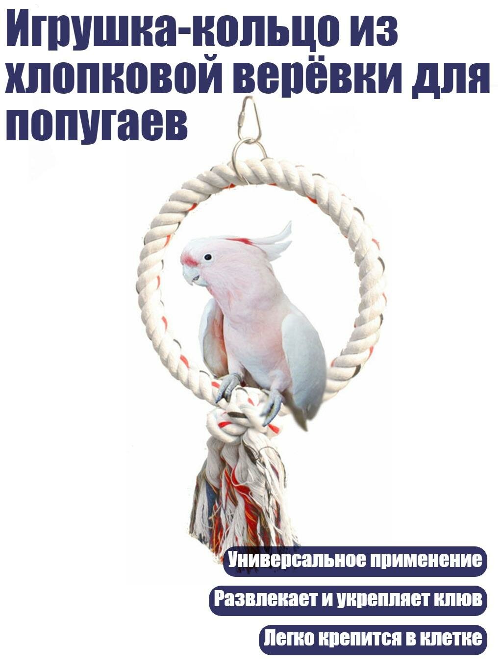 Игрушка-кольцо из хлопковой верёвки для попугаев