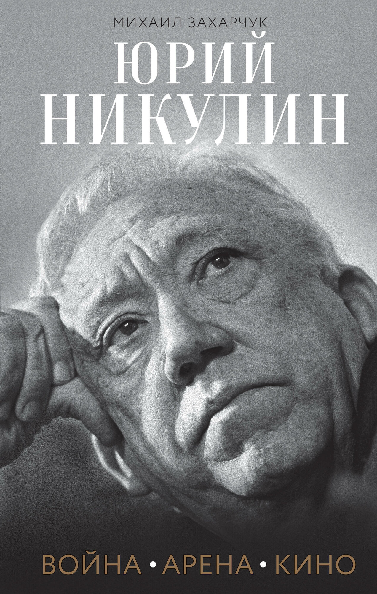 Книга "Юрий Никулин. Война. Арена. Кино", автор Захарчук М. А, издательство Эксмо