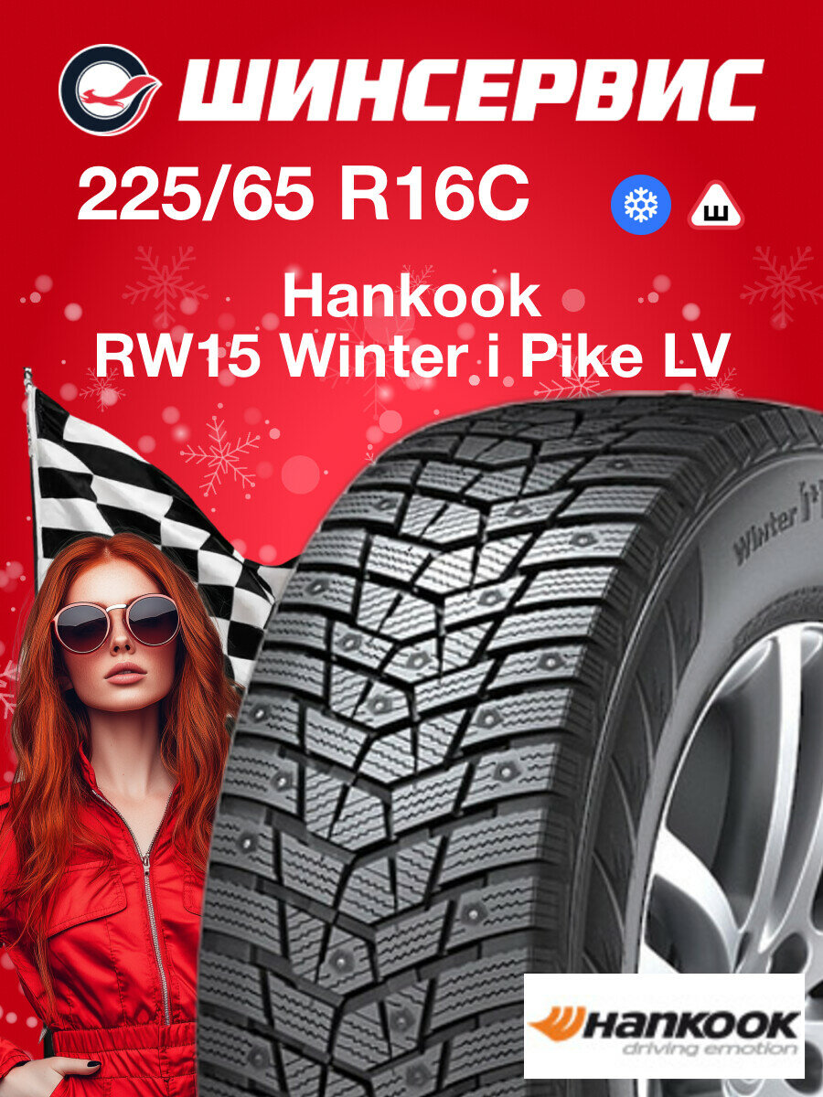 Зимняя шипованная шина Hankook RW15 Winter i Pike LV 225/65 R16C 112/110R, зимняя автомобильная резина